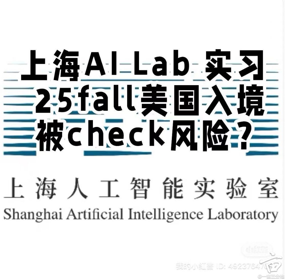 25fall美签PhD 上海AI Lab实习对入境/续签影响？|一亩三分地留学签证版